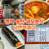 평택세모분식 쫄깃매콤 당면떡볶이 네이버 블로그